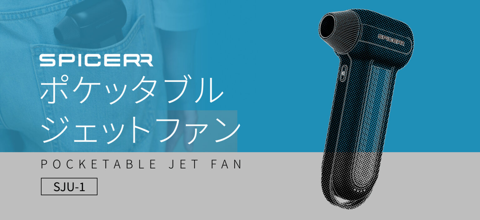 サイン・ハウスの新ブランド“SPICERR” 第2弾「ポケッタブルジェットファンSJU-1」12月13日発売！手のひらサイズ&パワフル風速で水滴やホコリは「拭く」から「吹く」へ ...